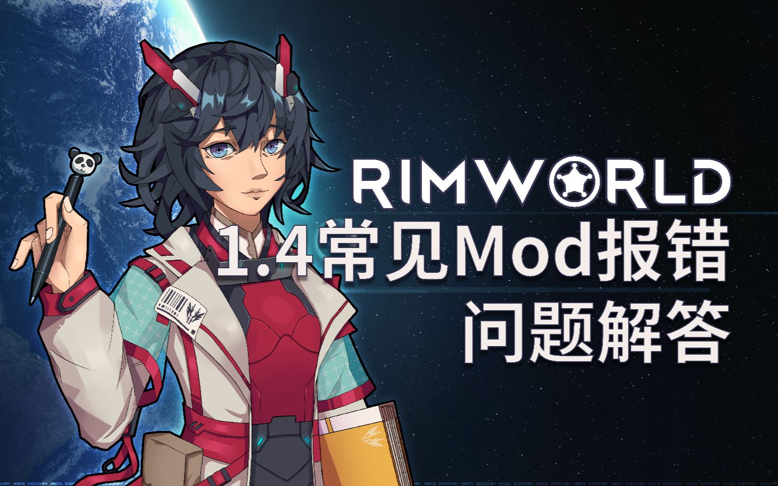 【问题解答】游戏红字?Mod版本不兼容?问题很大吗?1.4Rimworld ...