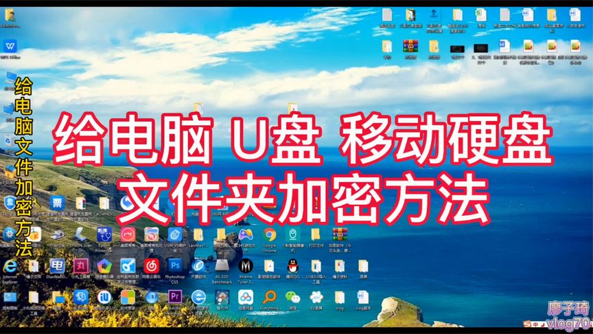 给电脑、U盘、移动硬盘文件夹加密的方法，再也不怕偷窥者了！