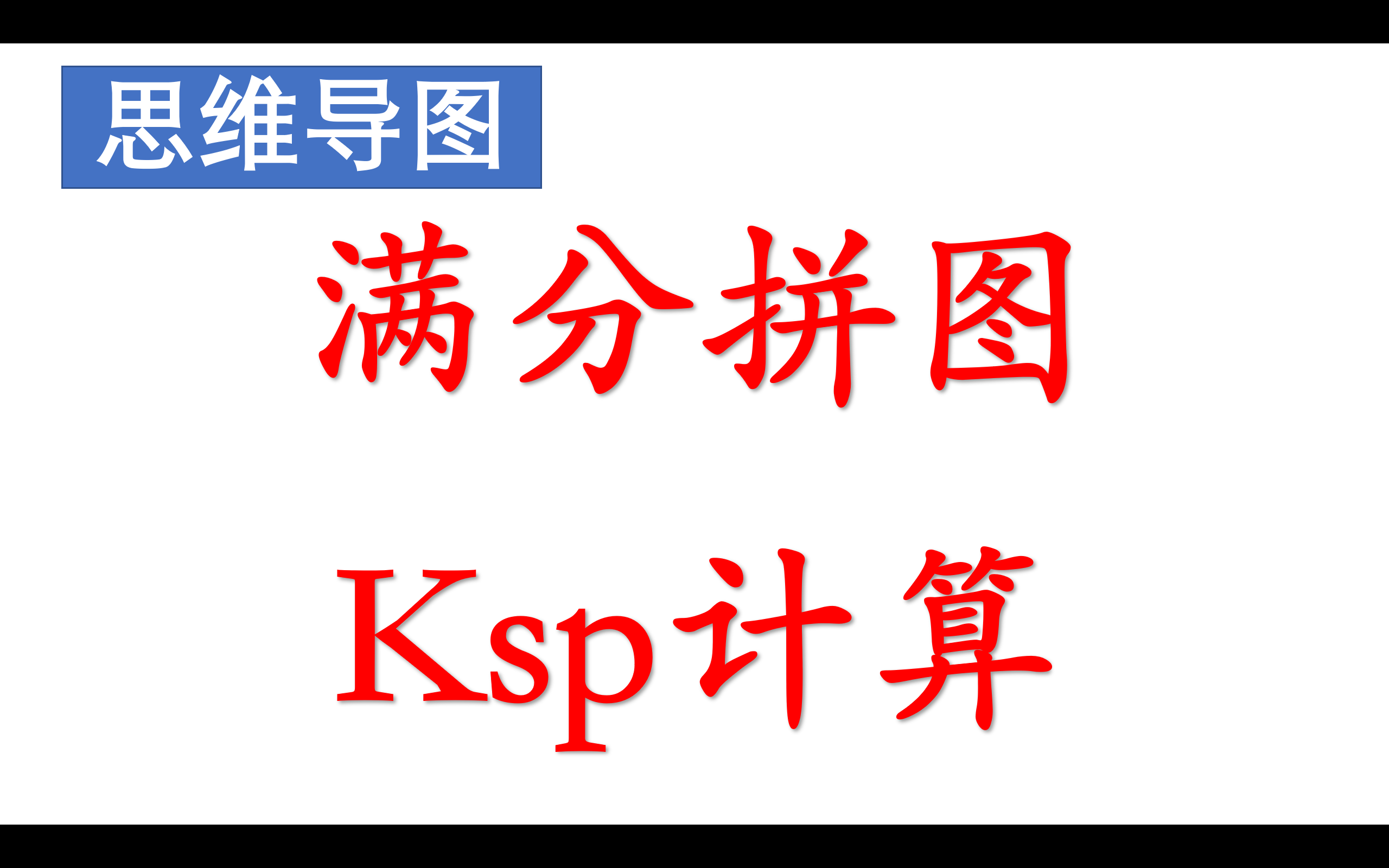 【计算题】满分拼图——Ksp计算总结。计算题大总结马上要来