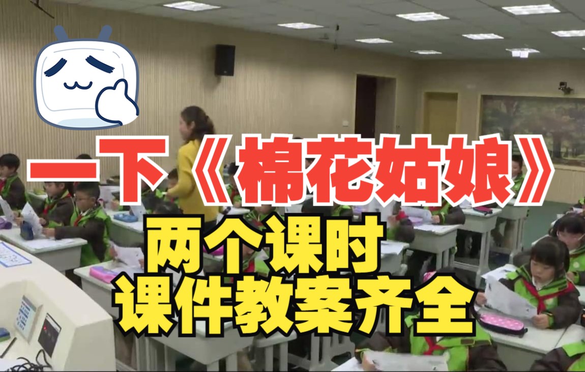 一下名师《棉花姑娘》公开课两个课时齐全(有课件教案)