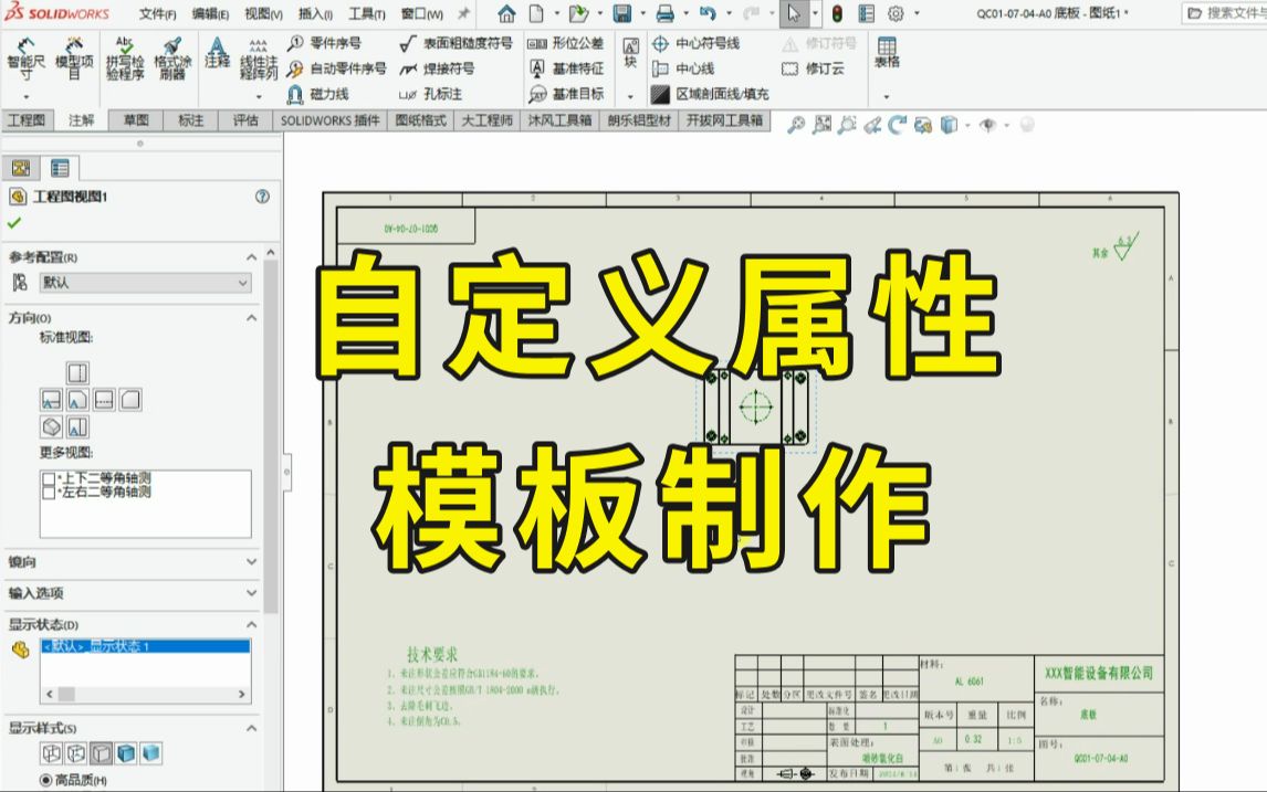 SolidWorks工程图自定义属性表如何设置,看完秒懂