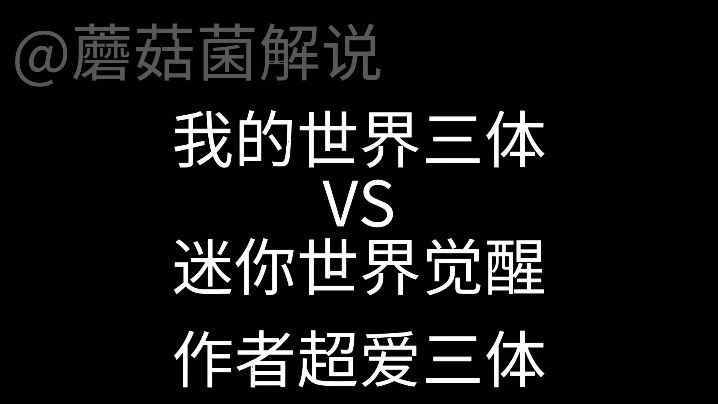 我的世界三体VS迷你世界觉醒。燃爆!