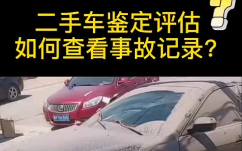 二手车鉴定评估如何查看事故记录?