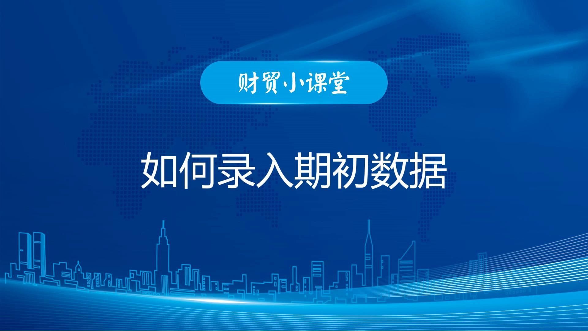 如何录入期初数据