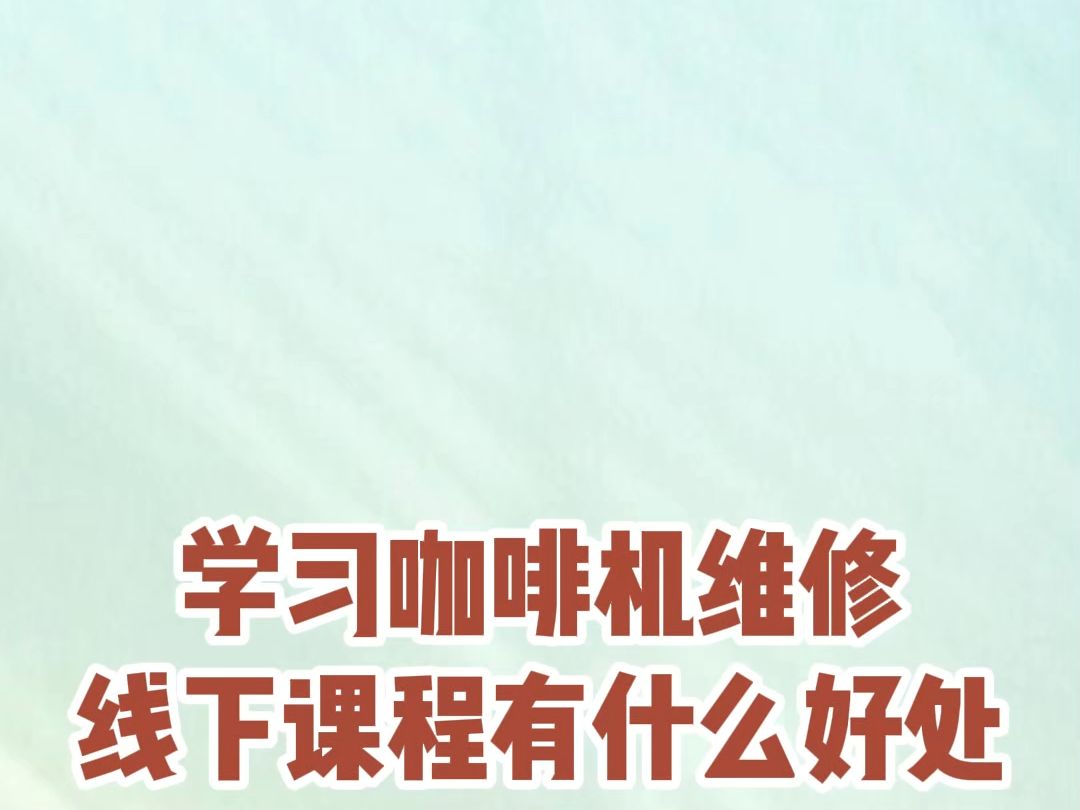 外地的学员学习咖啡机维修培训实操课程只能到成都来?如果学习线下...