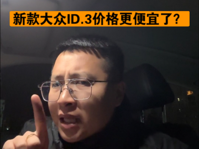 新款大众ID.3价格更便宜了?