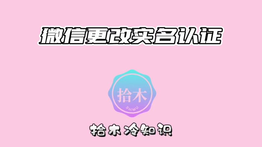 微信可以更改实名认证了,你知道吗