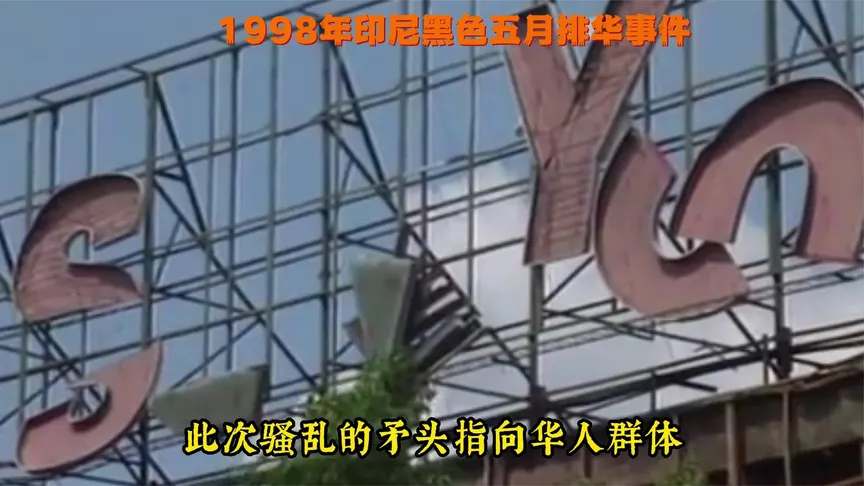 真实历史影像:1998年印尼排华暴乱,华人当街惨遭屠杀