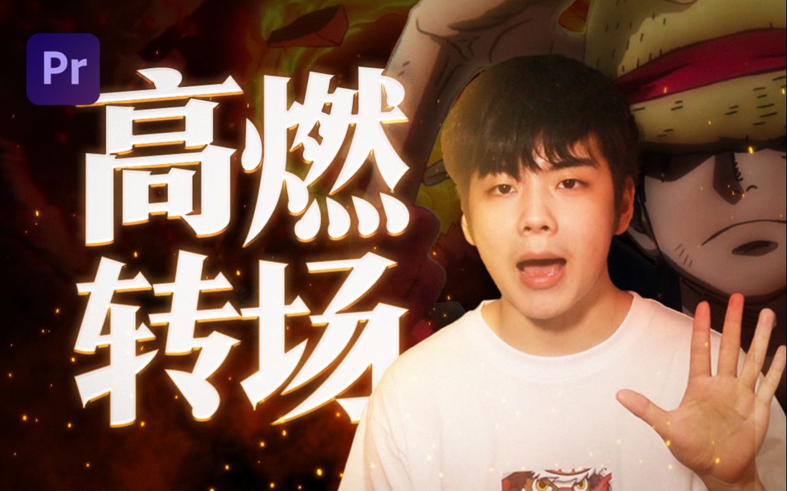 “燃”到发烫的转场教程!如何利用PR制作一个“燃烧”转场效果?...