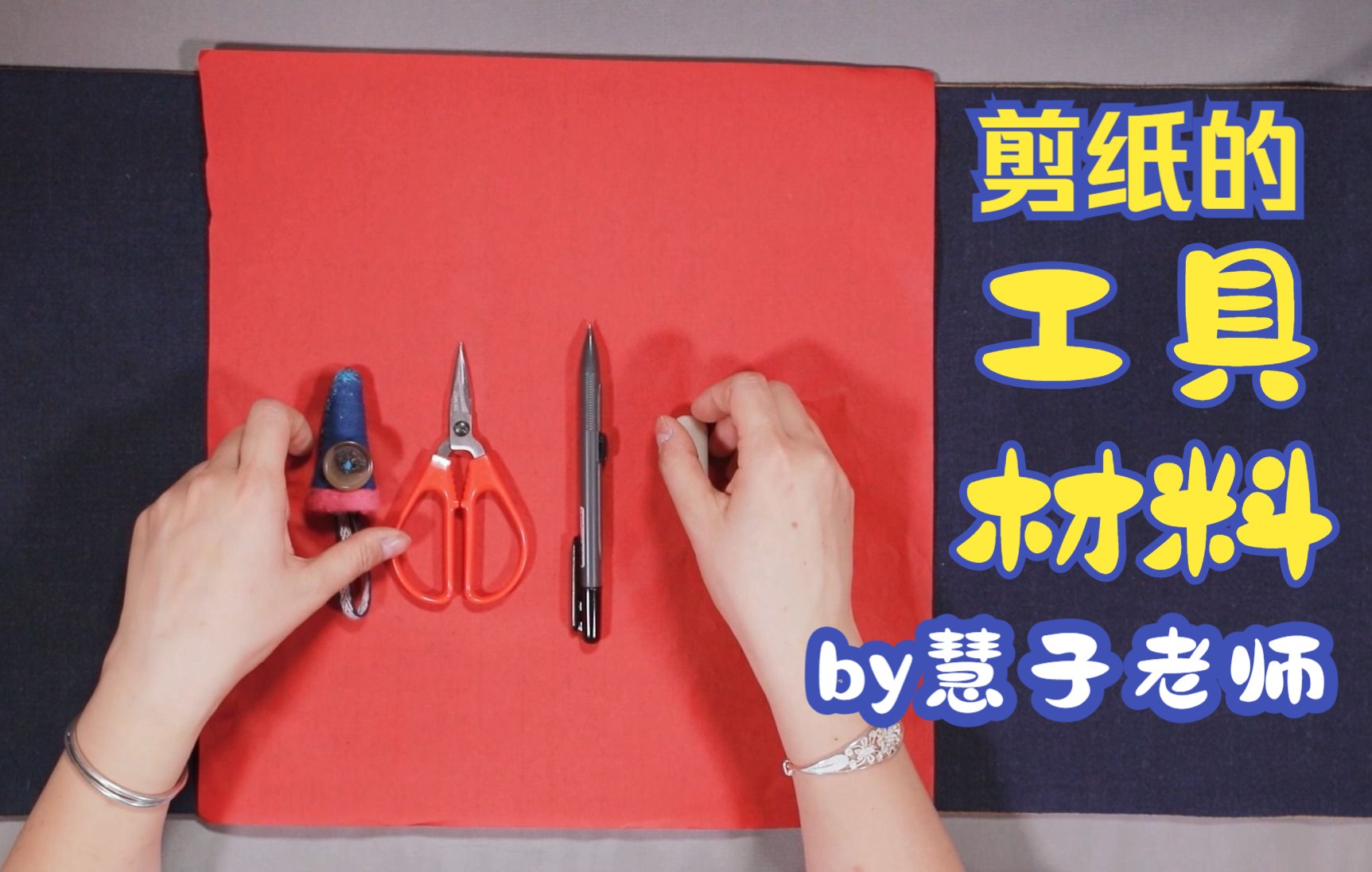 剪纸20集教程 | 03 剪纸的工具材料 | 非遗传统手工艺