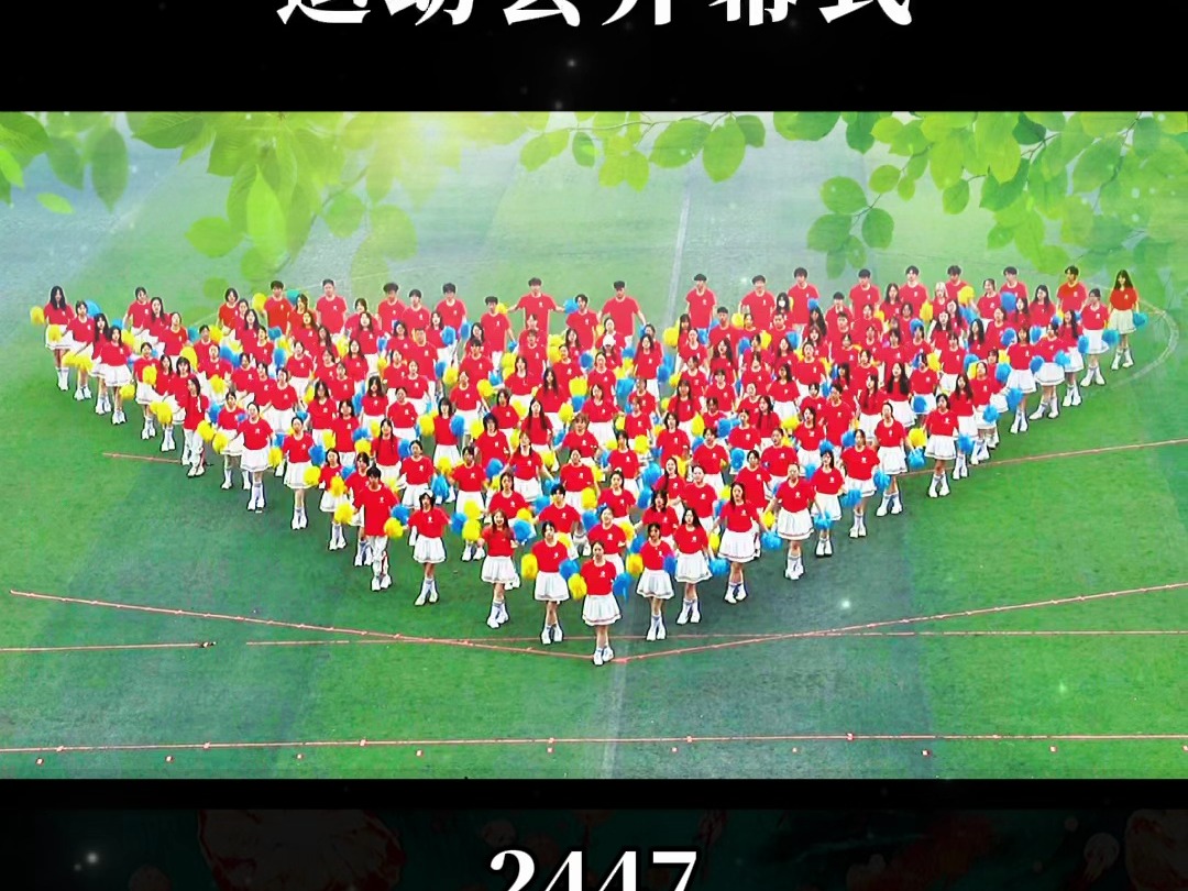 ... 花球啦啦操 创意运动会开幕式 2447 学校运动会 开幕式舞蹈 运动会...