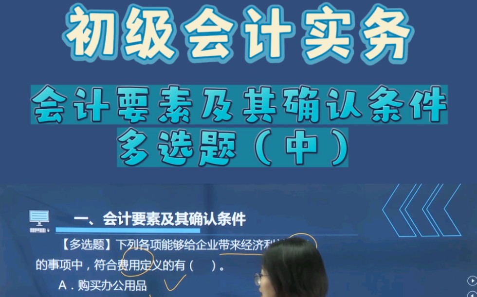 初级会计实务 会计要素及其确认条件多选(中)