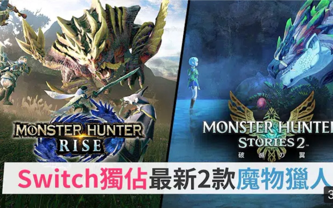 【Switch獨佔】最新《Monster Hunter Rise》+《Monster Hunter ...