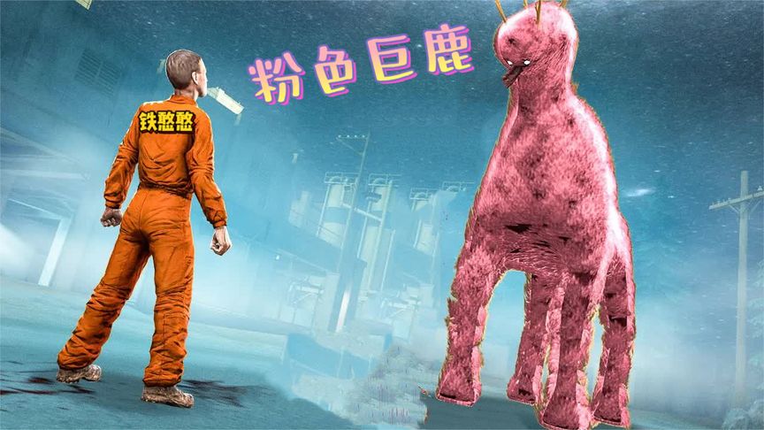 盖瑞模组:铁憨憨遇到一只粉色巨型鹿,差点败在它手里。