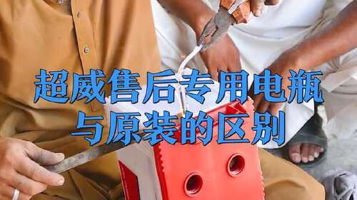 超威售后电瓶和原装竟有这些猫腻!换电池别再被坑了