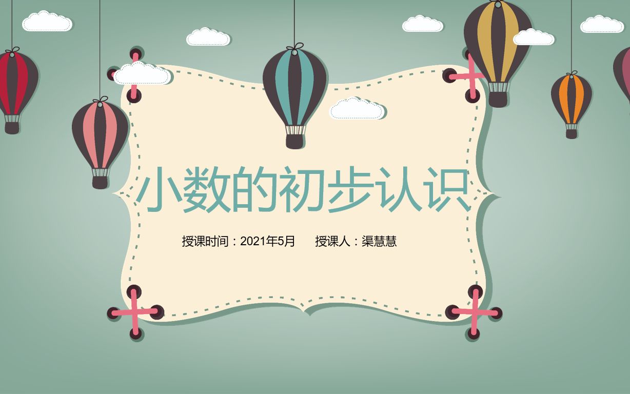 小数的初步认识(苏教版三(下))