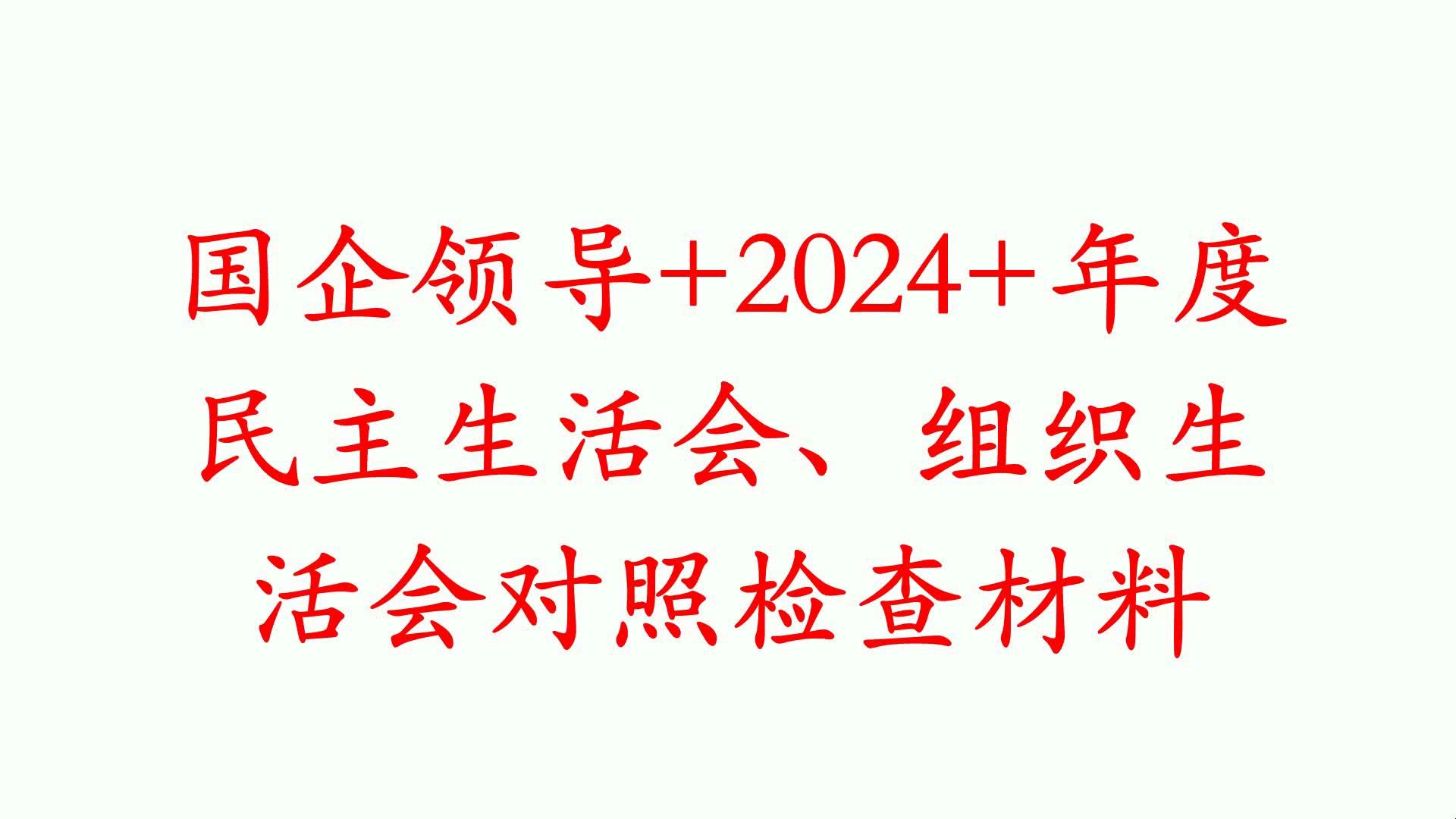 国企领导+2024+年度民主生活会、组织生活会对照检查材料