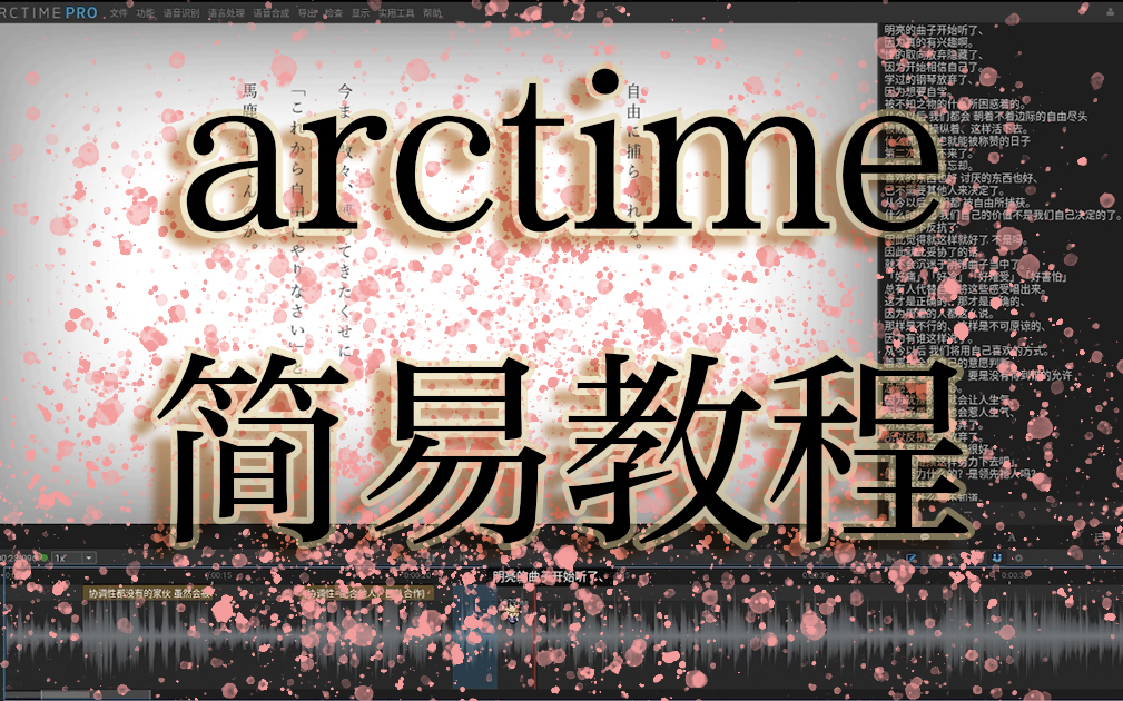 arctime简易教程