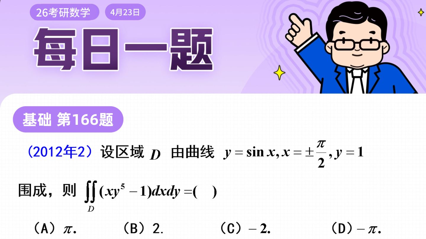 第166题 | 这类题目用累次积分,那你就慢了 | 二重积分计算训练(五) | 武...