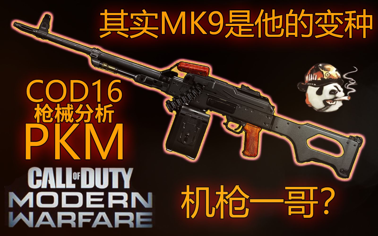 使命召唤战区 I 有斜握把很骄傲的PKM I 胖司机 I 枪械分析VOl12