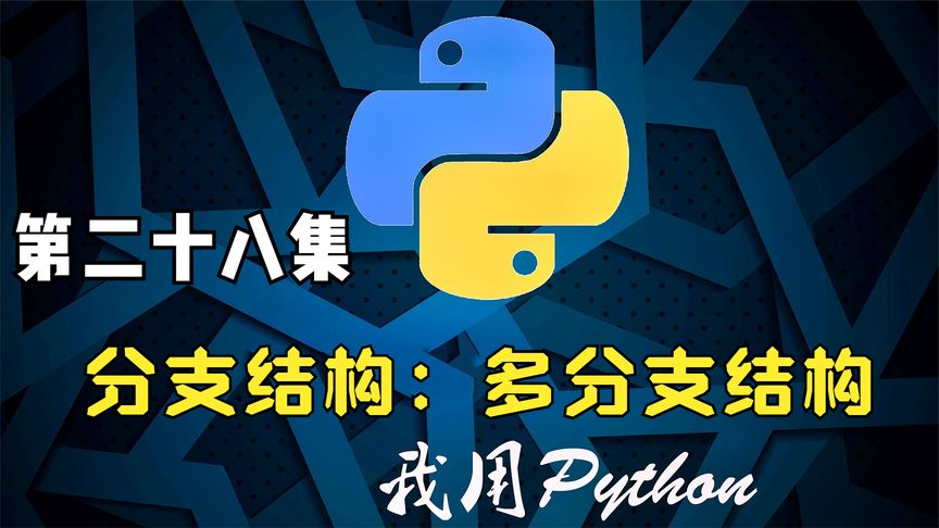 28.分支结构:多分支结构—Python零基础入门教程