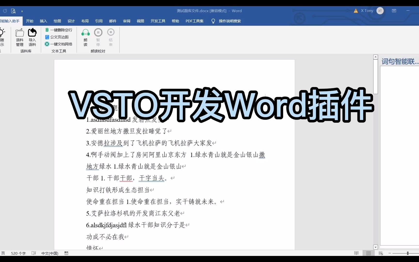 VSTO开发Word插件系列二:朗读校对功能更新,材料狗们快点联系我
