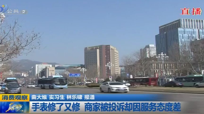 手表修了又修,商家被投诉却因服务态度差…