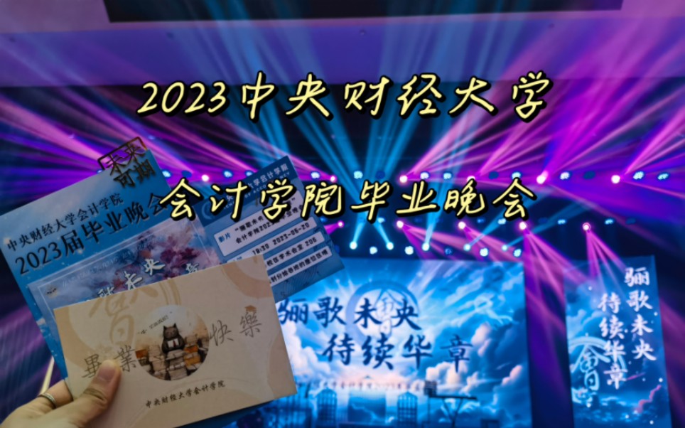 【记录存档】2023年中央财经大学会计学院毕业晚会