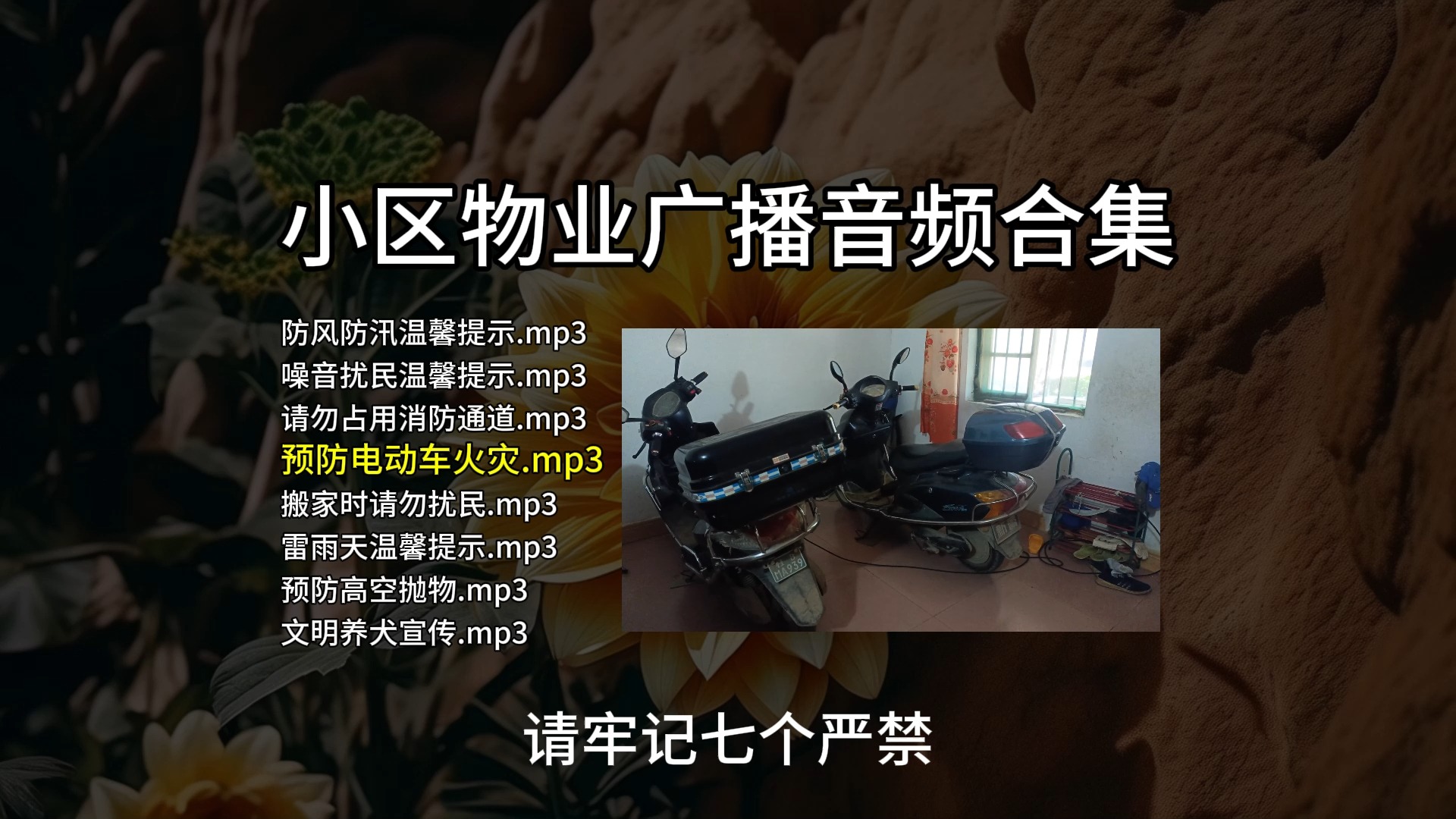 物业消防广播录音mp3,预防电动车火灾,小区消防宣传语音播放!#物业...