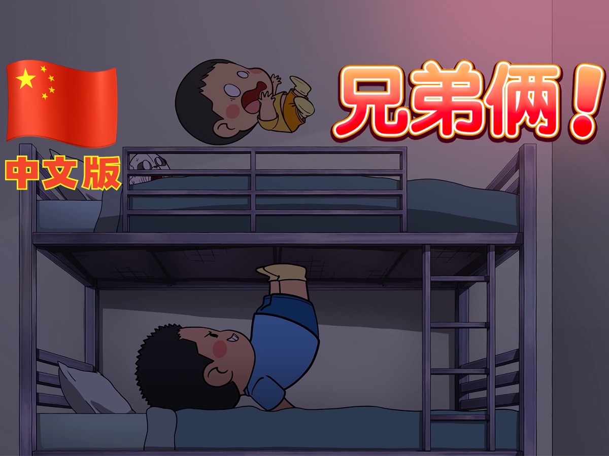 来瞧瞧我和我弟在上下床干的蠢事儿 - 《兄弟俩》#2 中文版