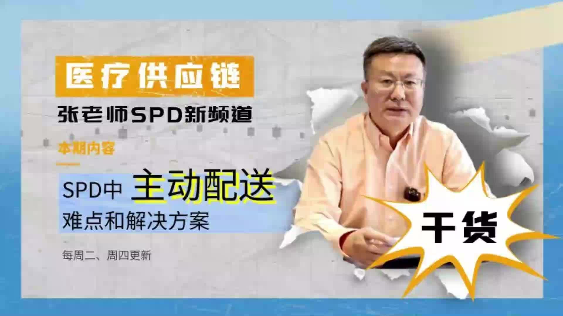 SPD中主动配送的实施难点