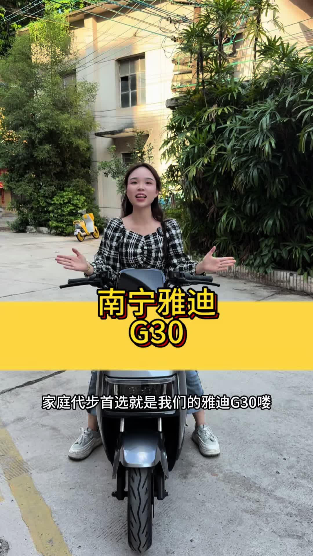 雅迪G30,叠加国补、以旧换新至高立减1200ߒ� #南宁雅迪 #新国标...