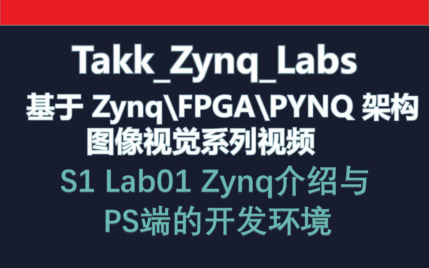 ...介绍与PS端的开发环境 基于Zynq\Pynq\FPGA架构的图像视觉系列视频