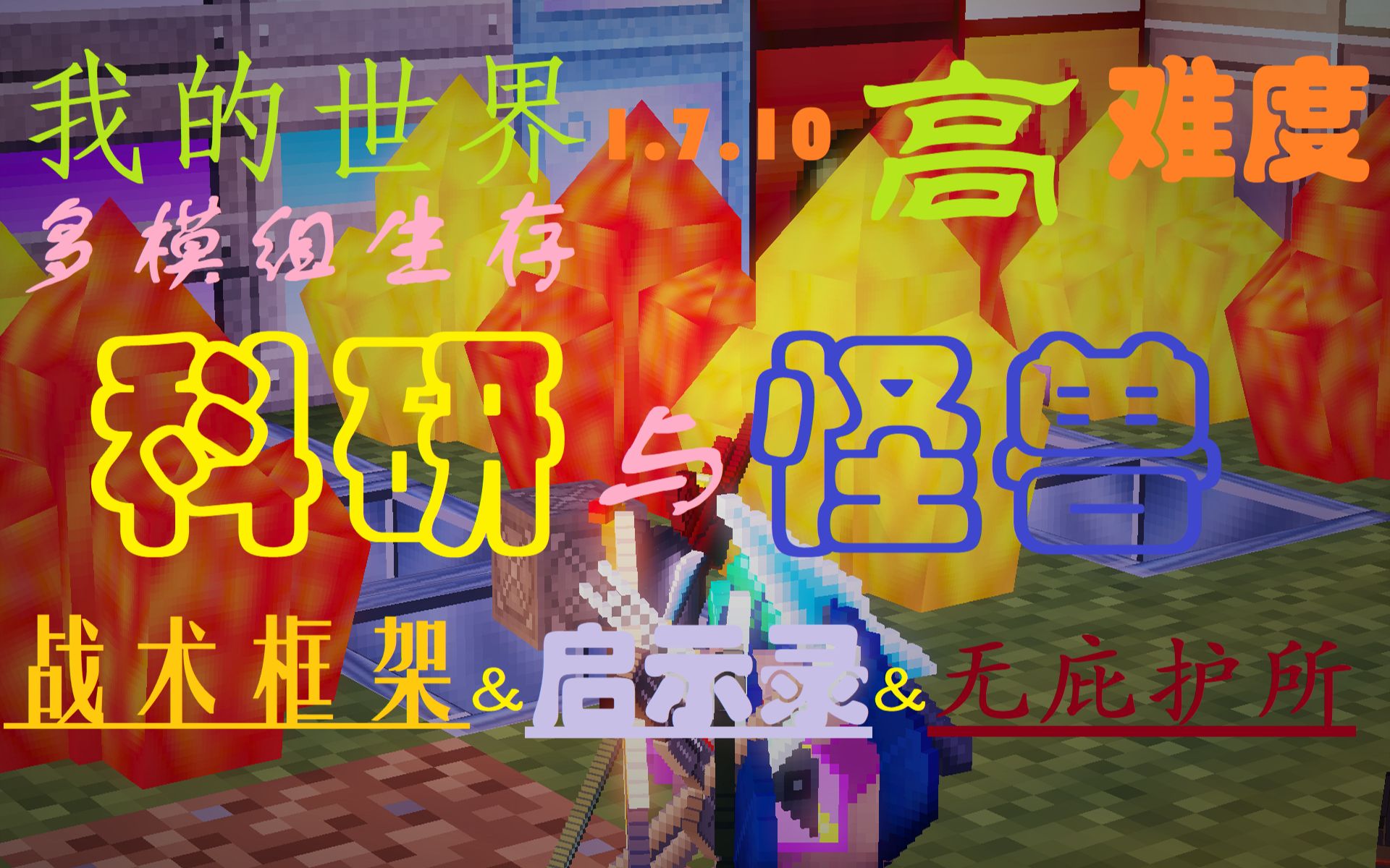 【无尽僵尸】我的世界多人高难度多模组生存 科研与怪兽 #22食物短缺...