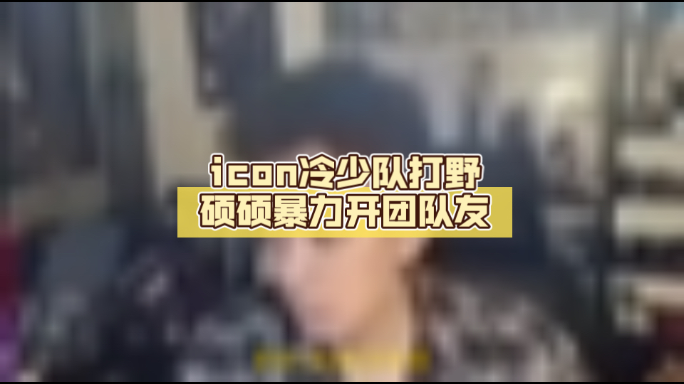解说杯美式决裂!icon冷少队打野硕硕暴力开团队友:三个人机,中路队长...