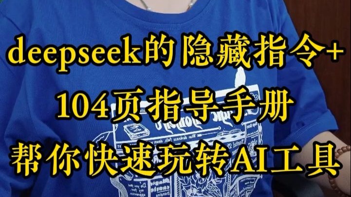 deepseek的出现让财务节省了不少时间,这份隐藏指令+104页指导手册,...