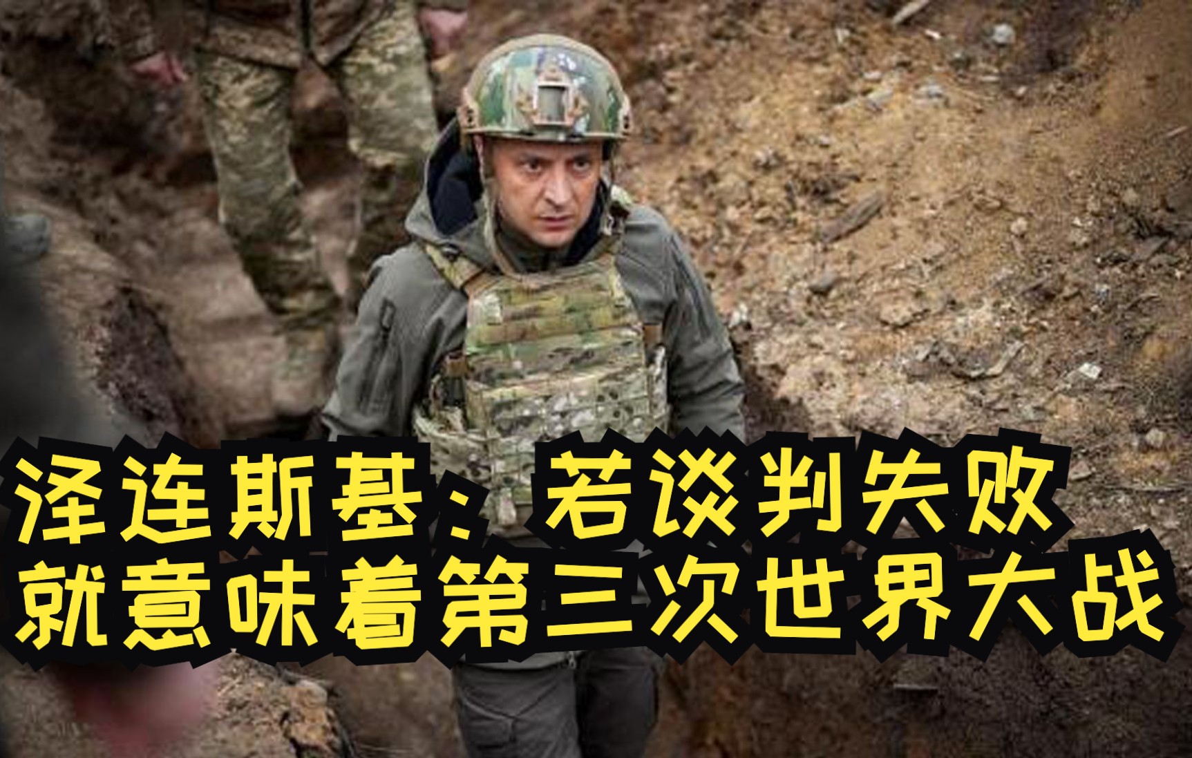 泽连斯基称若与普京谈判失败 就意味着第三次世界大战