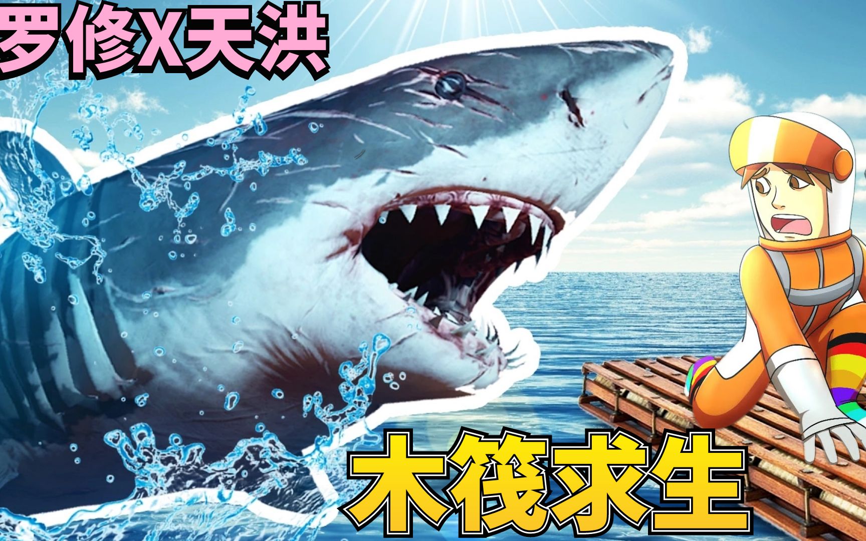 暑假版木筏求生 罗修天洪01:仅靠一块板大战鲨鱼!