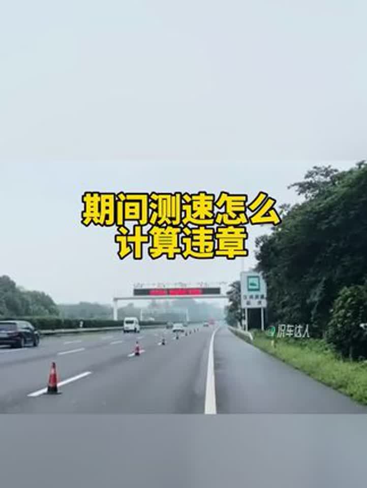 什么是期间测速 期间测速是怎么计算违章的区间测速怎么计算