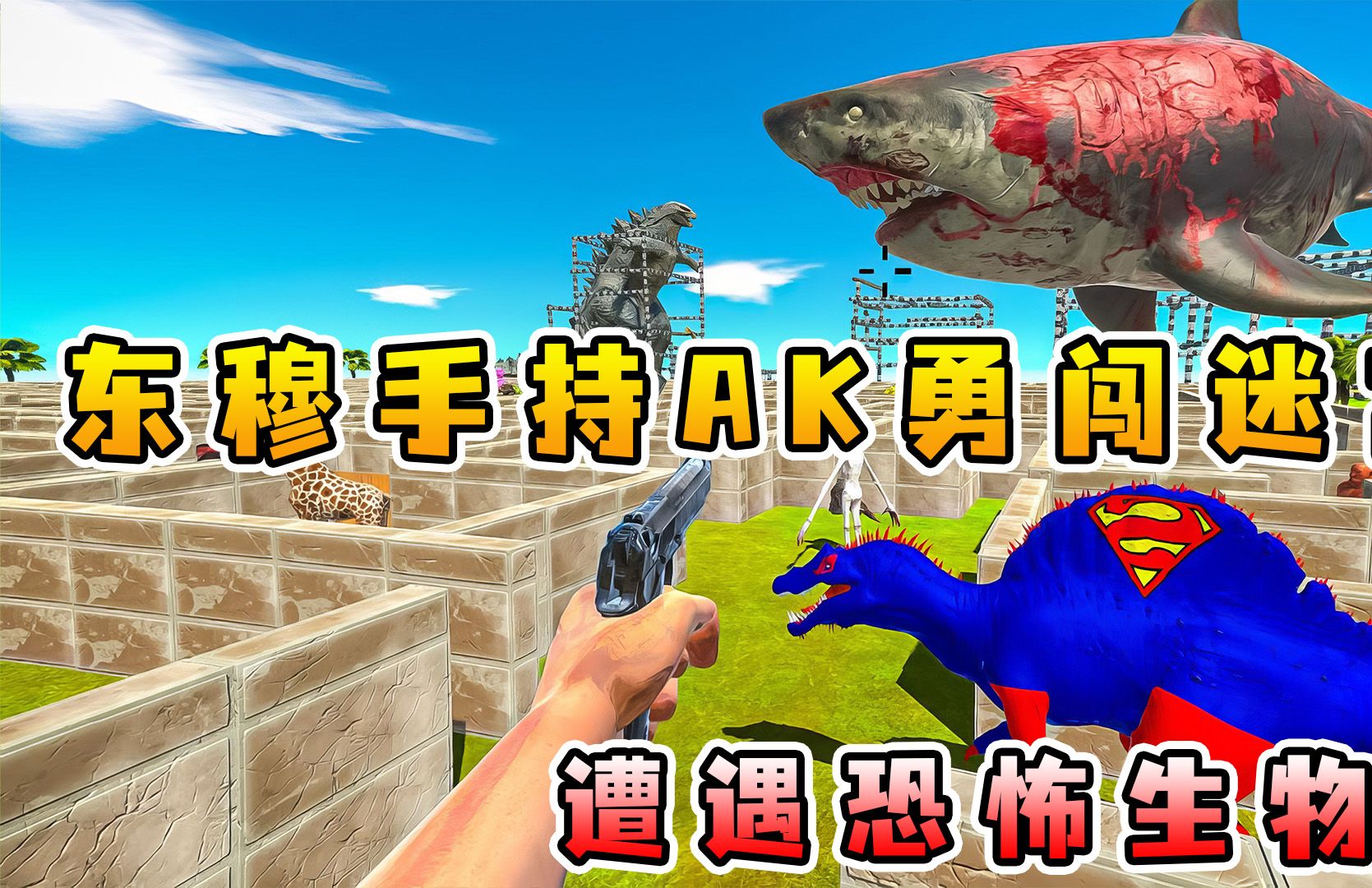 动物战争模拟器:东穆手持AK勇闯迷宫,遭遇恐怖生物,太刺激了
