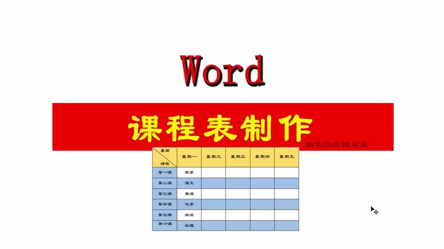 Word制作课程表,方法简单,新手易学,一起来练习一下吧!