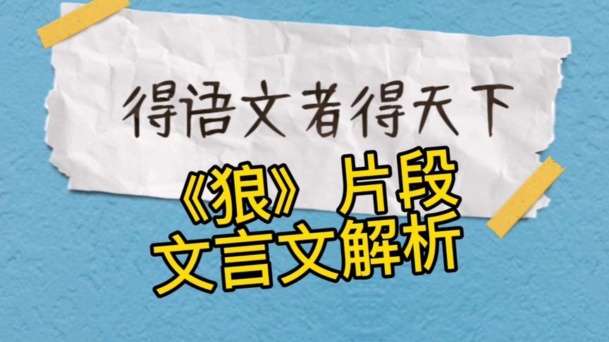 《狼》片段解析#文言文解析#阅读理解