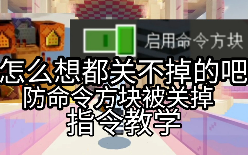 《我的世界》防别人关掉命令方块(kill不了)指令教学 网易可用 再也...