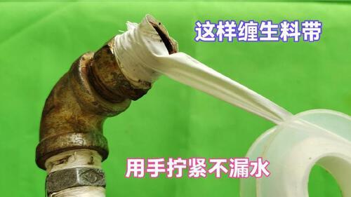 才知道,原来这才是缠生料带的正确方法,水龙头用手拧紧也不漏水