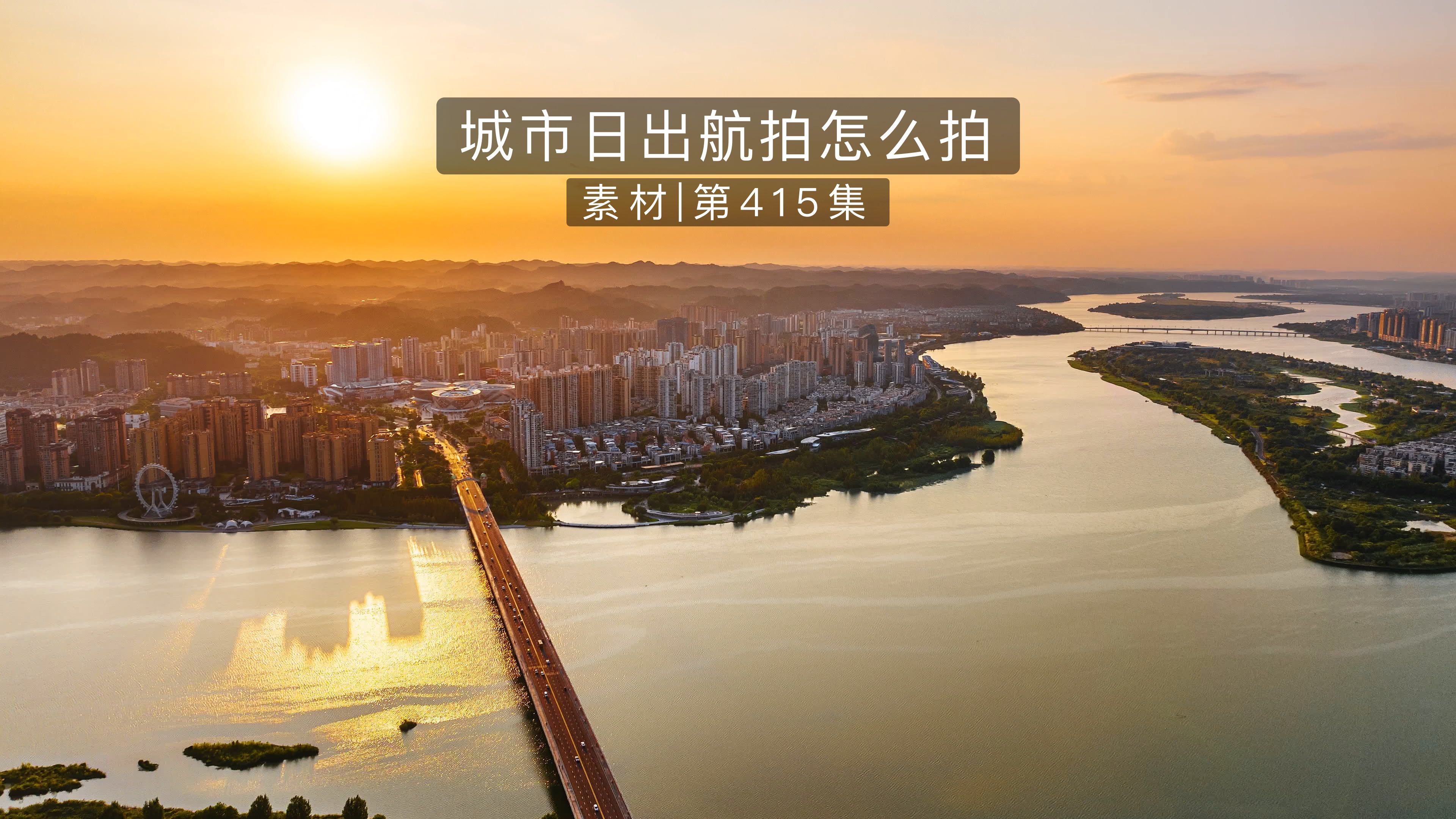 城市日出航拍,怎么拍摄和调色