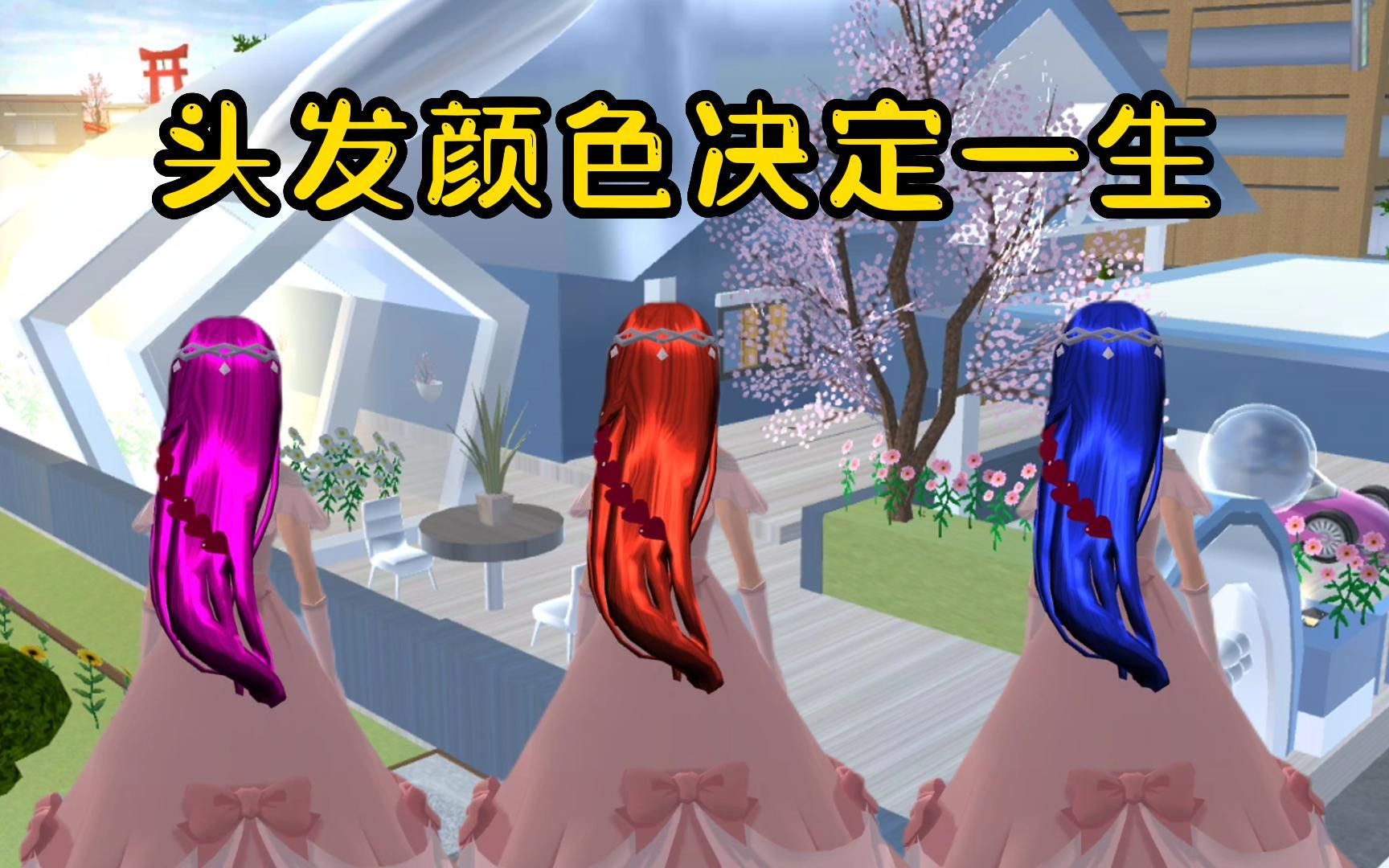 樱花校园模拟器:头发颜色决定一生_手机游戏热门视频