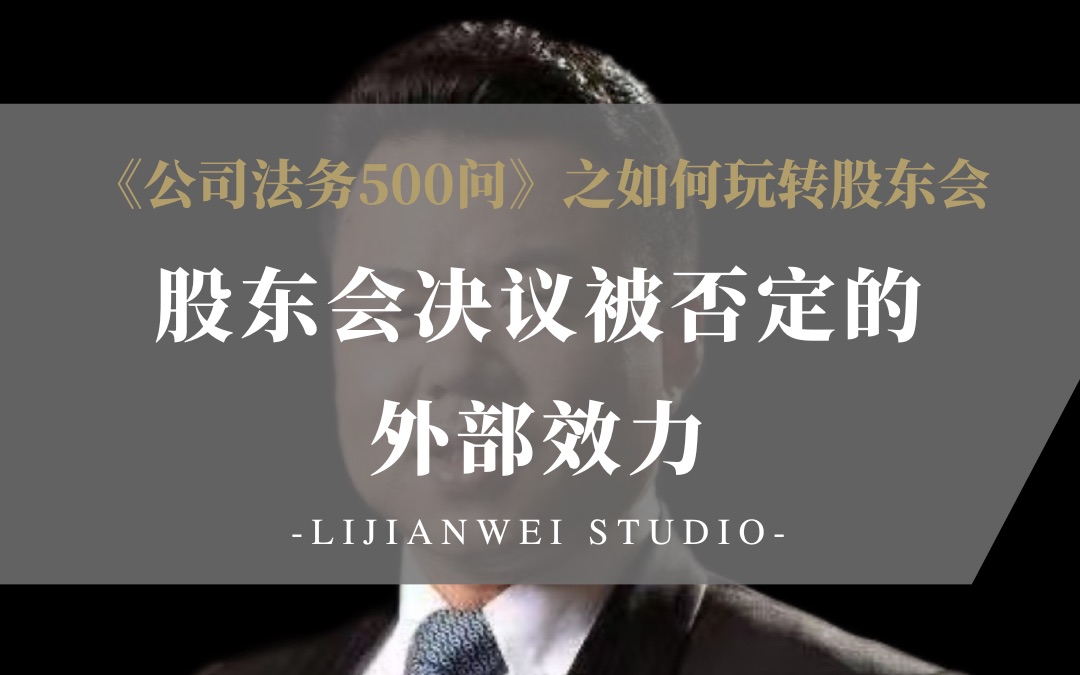 《公司法务500问》之如何玩转股东会(59)——股东会决议被否定的...