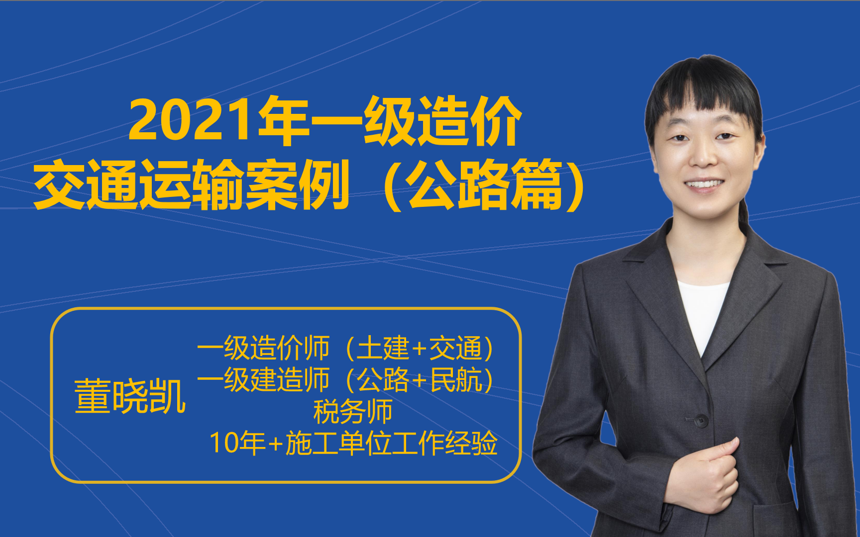 2021年一级造价交通案例(公路篇)入门课+课本精讲及总结