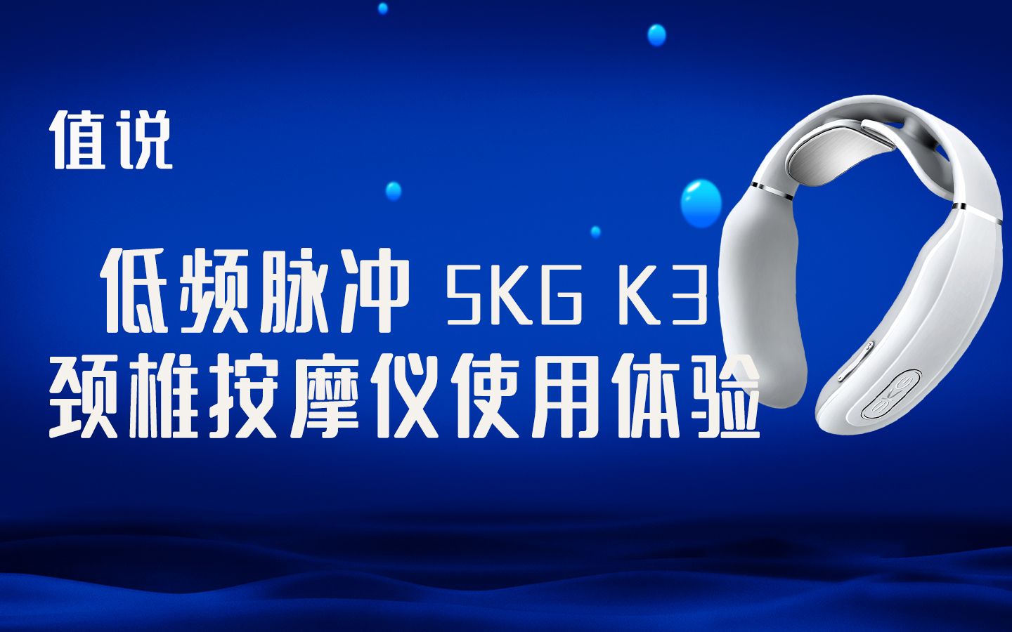 值说:低频脉冲 SKG K3颈椎按摩仪使用体验