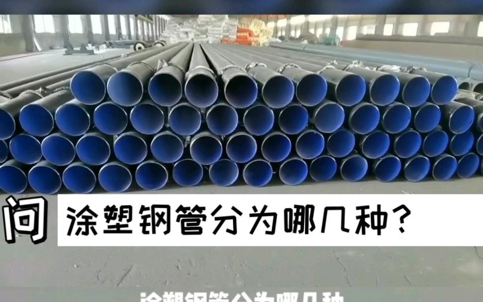 友元涂塑钢管厂家给您讲解涂塑复合钢管分为哪几种?